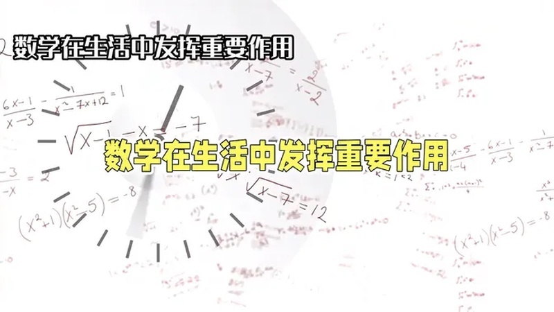 数学在生活中发挥重要作用