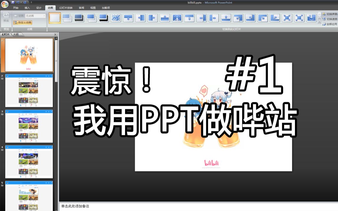 我在PPT里看B站!(并不)