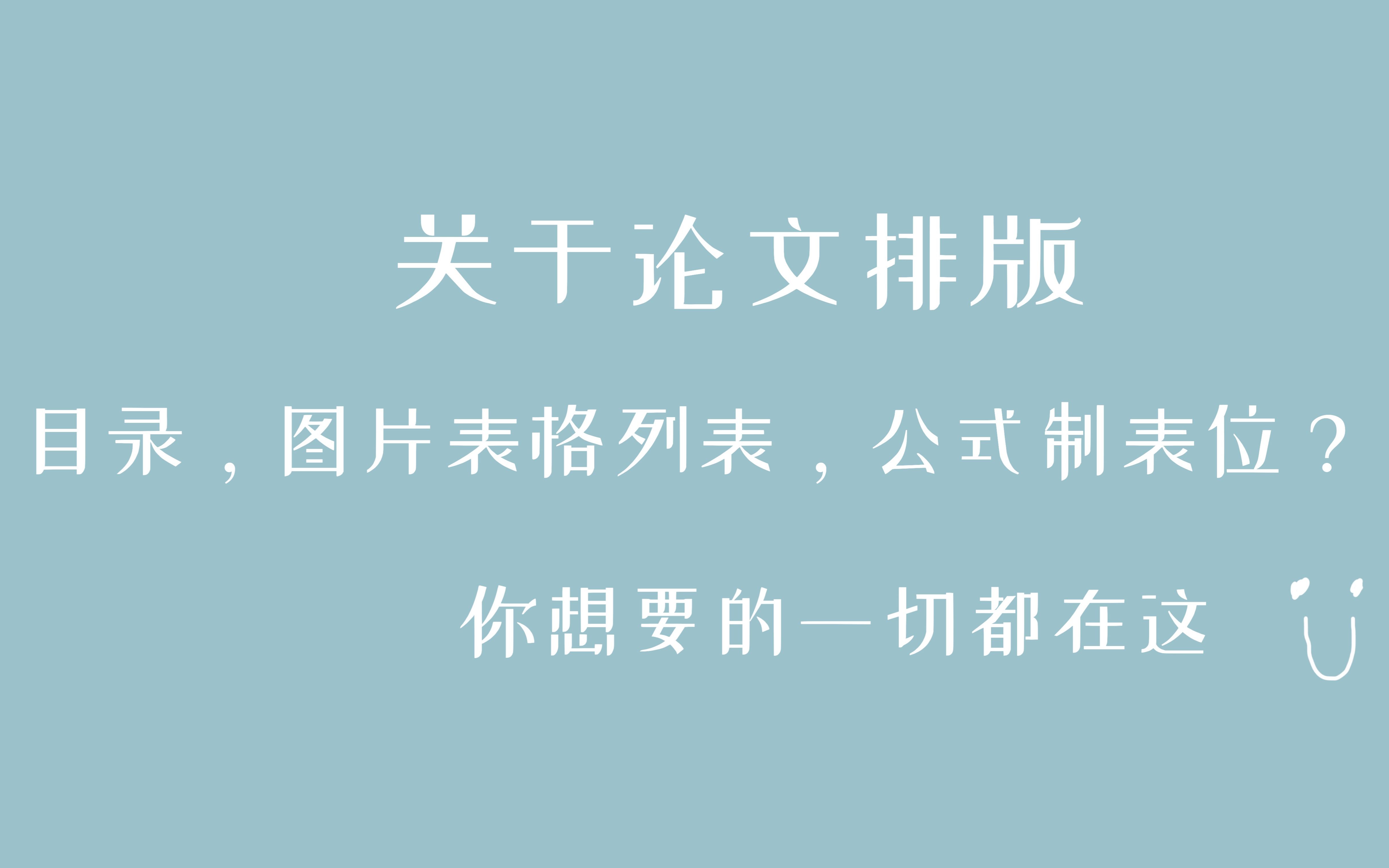 关于论文排版(word小知识)-图片表格列表,公式,域,题注,制表位