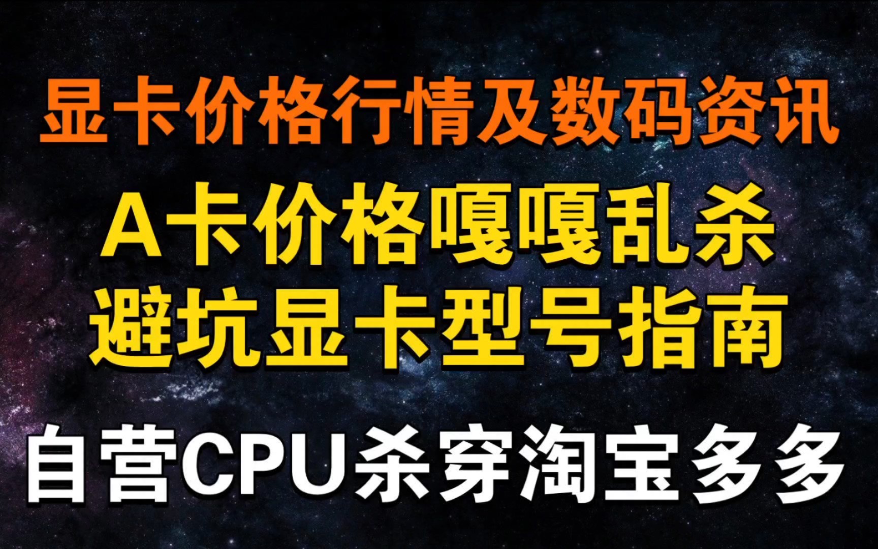 A卡价格乱杀!显卡避坑型号指南 自营部分CPU价格杀穿淘宝拼多多 ...