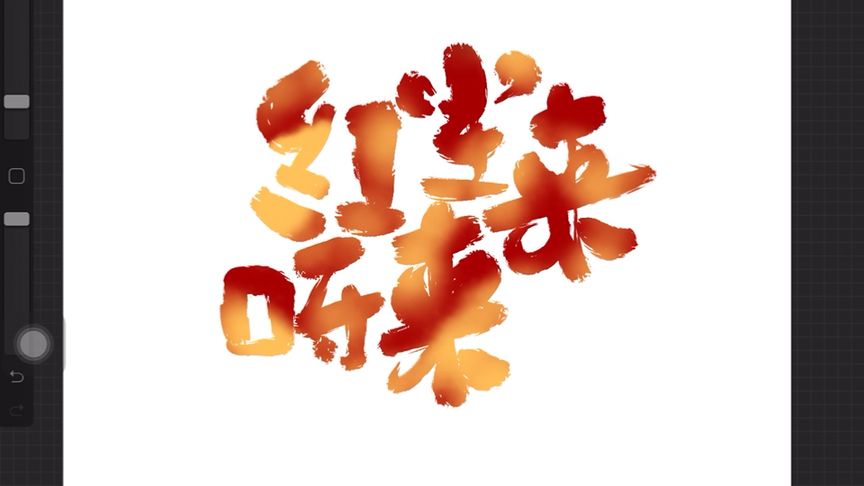【procreate板写教程】字体上色/排版