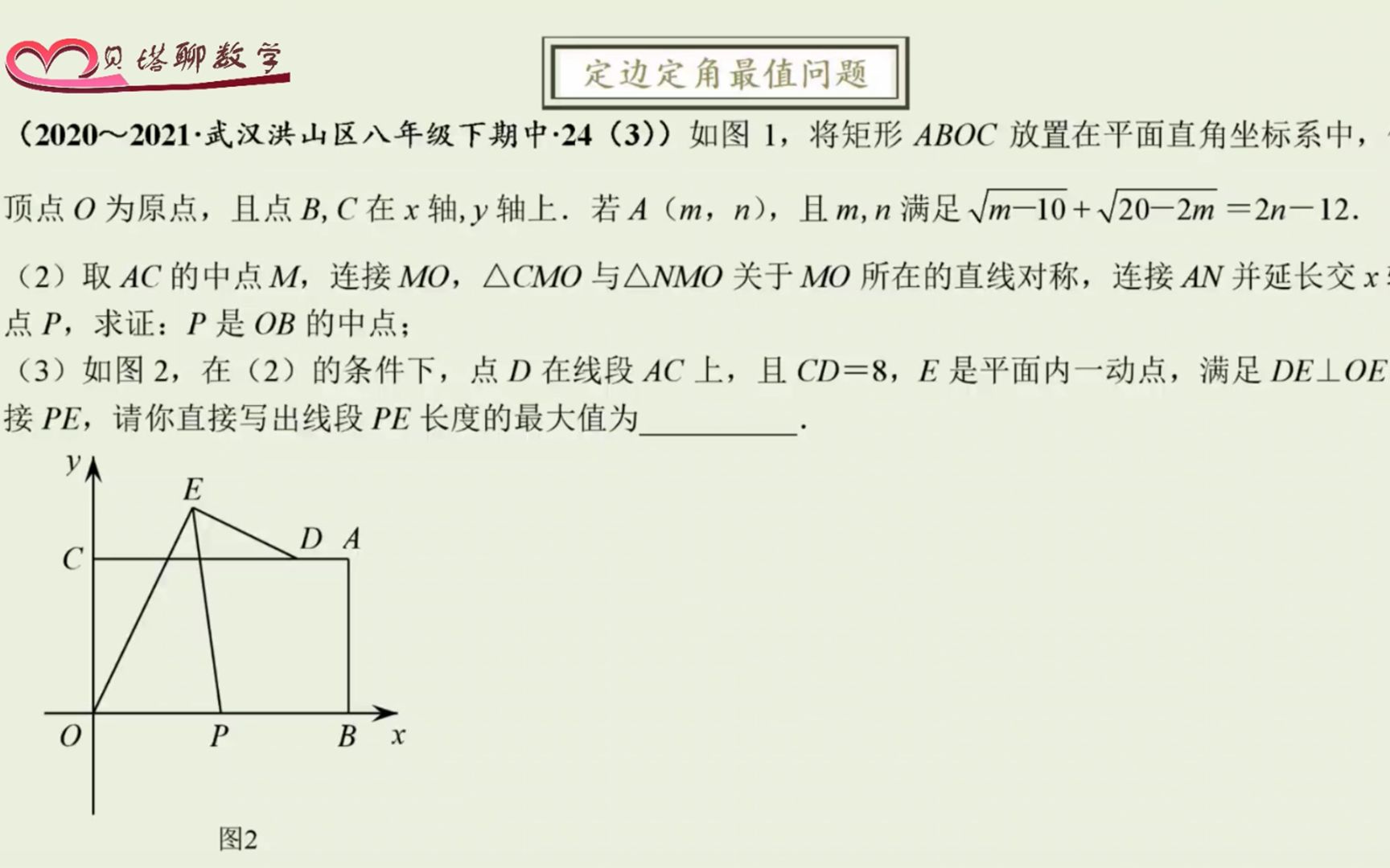 定边定角最值问题,运用斜边中线转化为定点定长,八年级下