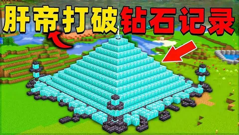 我的世界:肝帝挑战打破MC钻石收集世界记录,他能挑战成功吗?