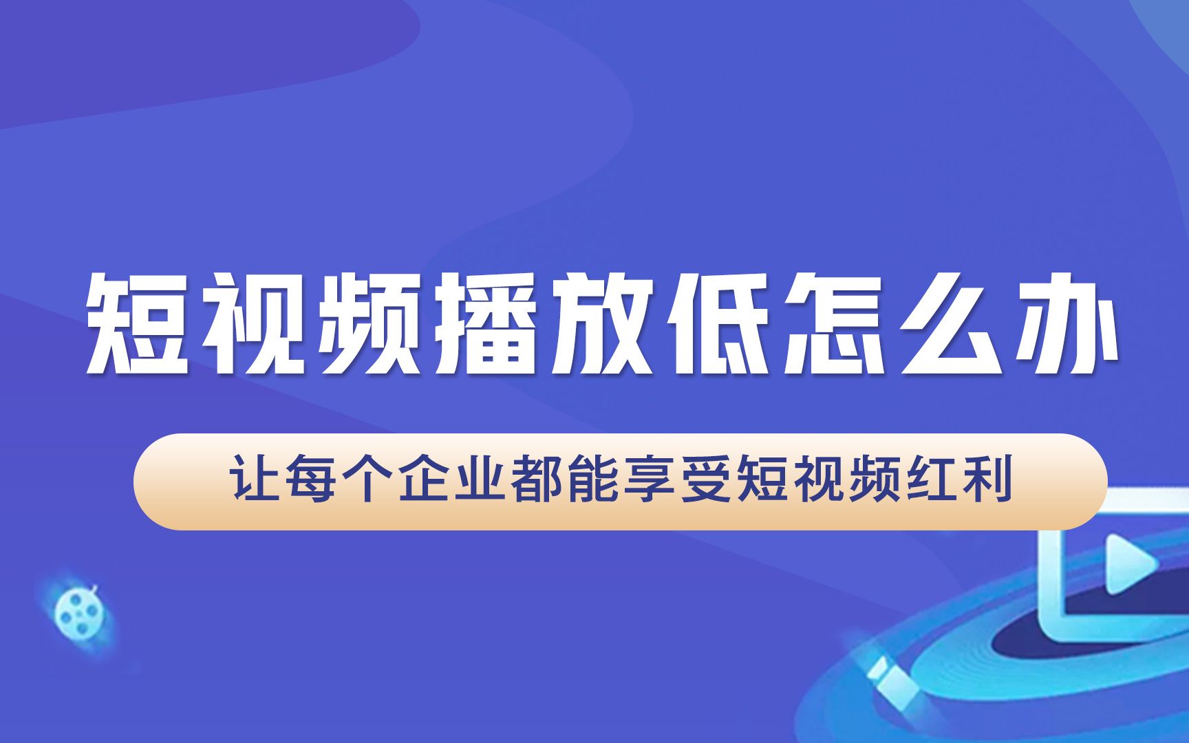 抖音视频一直没播放?视频火不起来?原因很简单!