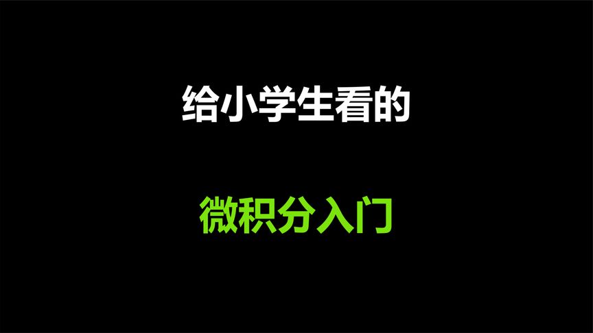 小学生如何初步理解微积分?