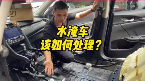 第13集水淹车该如何处理你学废了吗