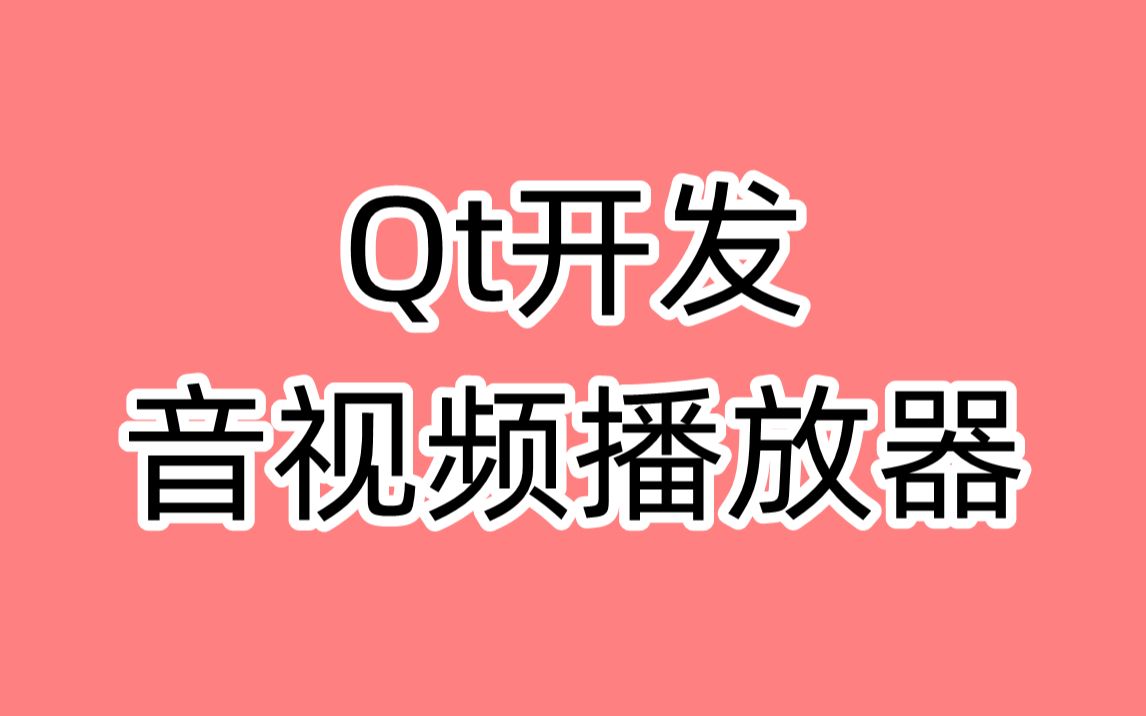 Qt开发音视频播放器