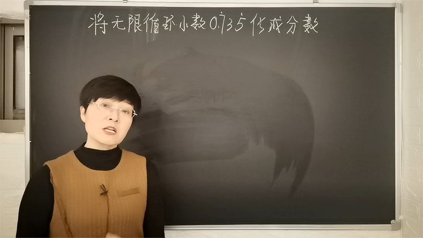 将无限循环小数0.735化成分数(从哪下手呢?)