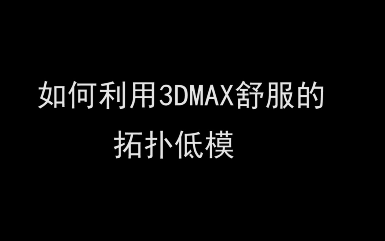 如何用3DMAX舒服的拓扑低模