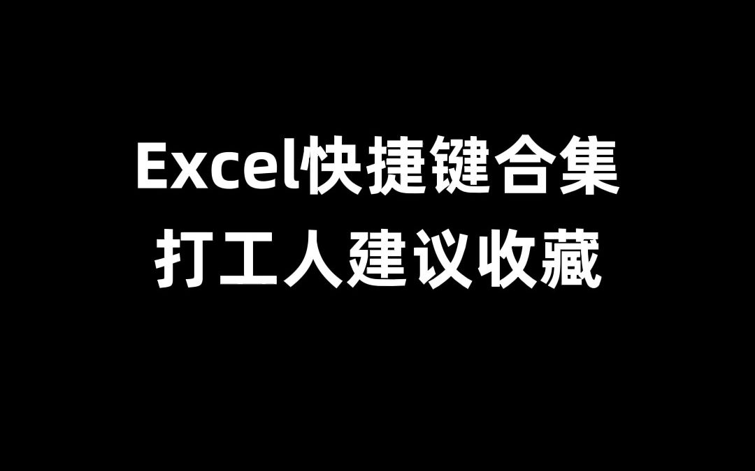 50个Excel快捷键,整理不易~你一定要看!