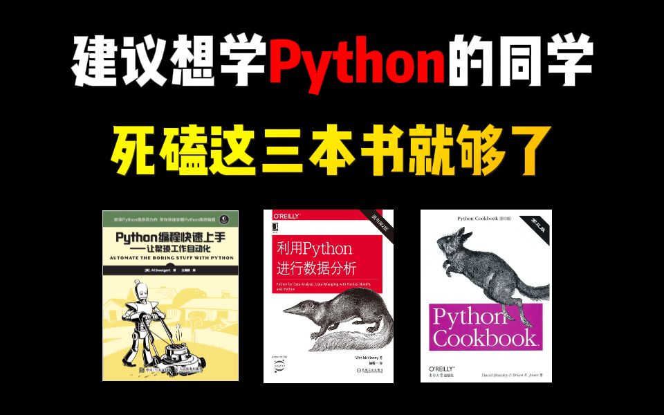 python零基础入门 | 我宣布这三本书就是学习Python的天花板!都给我磕...