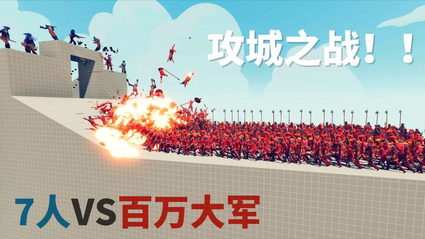 全面战争模拟器:古代攻城战!7人能否阻挡百万大军?