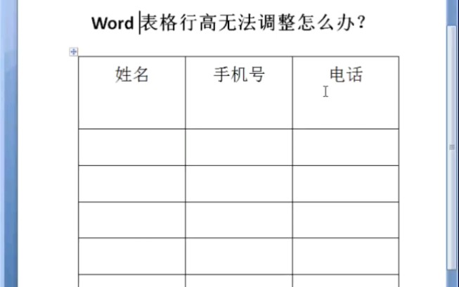 Word表格里行高无法调整怎么办呢
