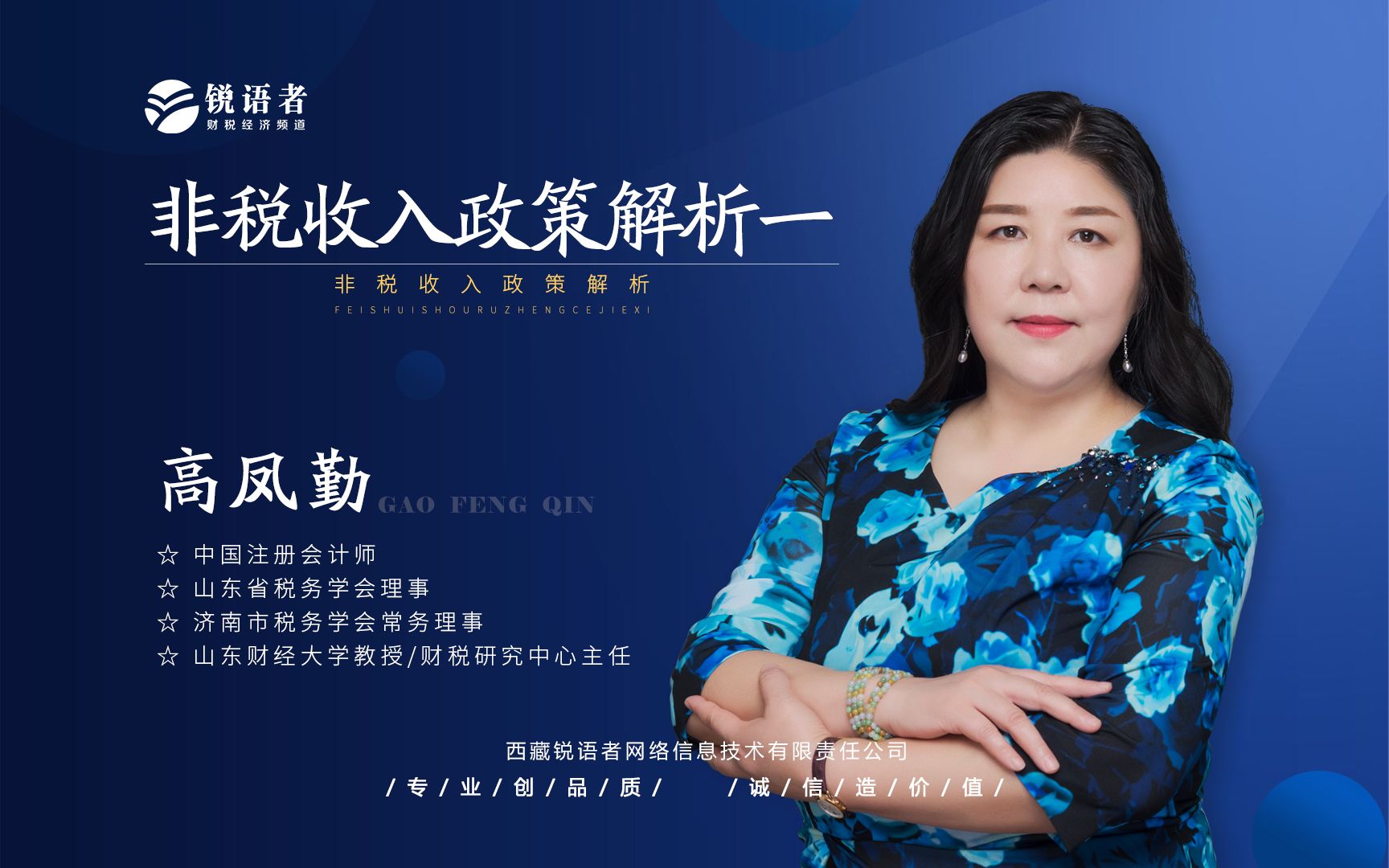 《非税收入政策解析一》—西藏锐语者
