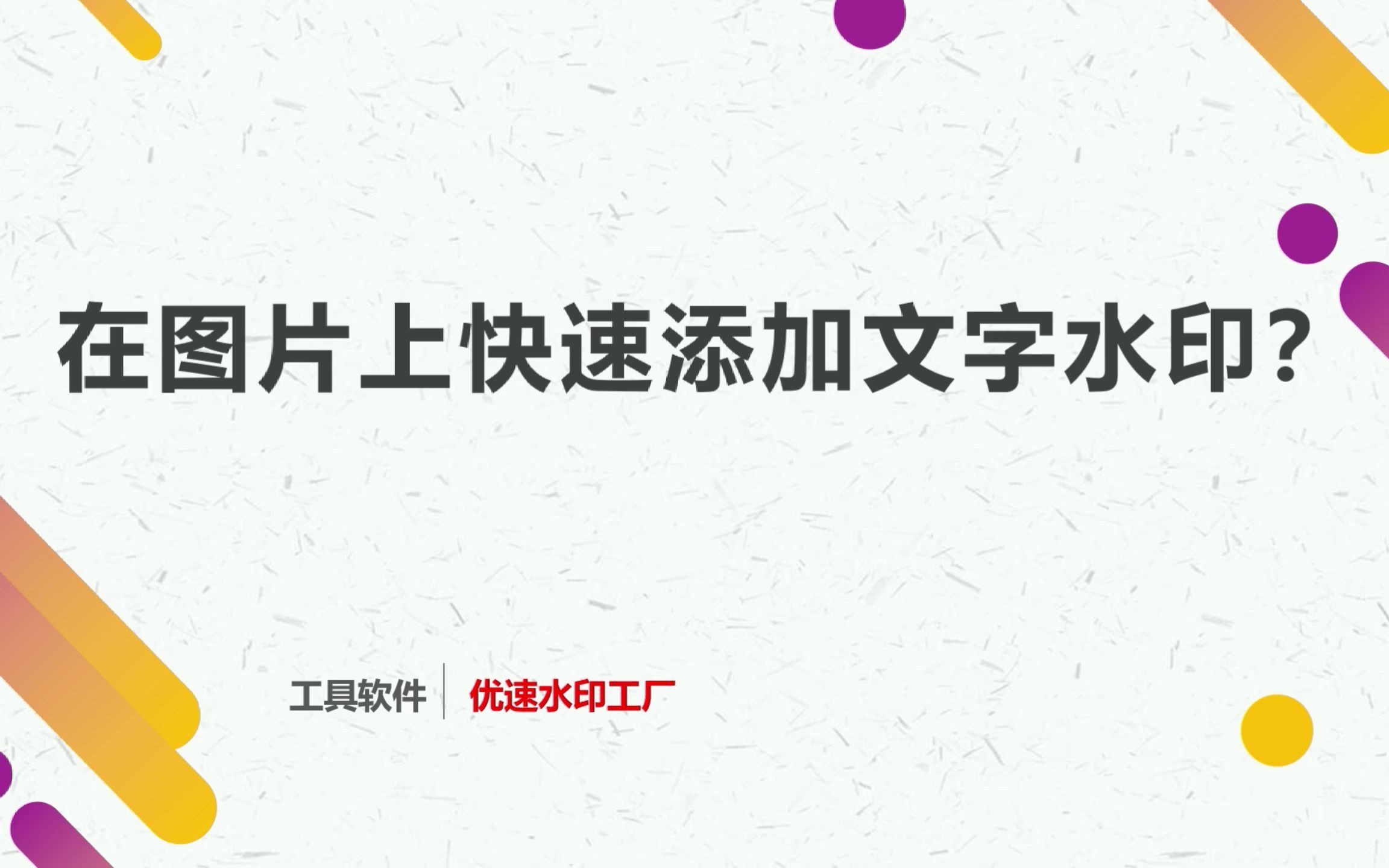 怎样在图片上快速添加文字水印?