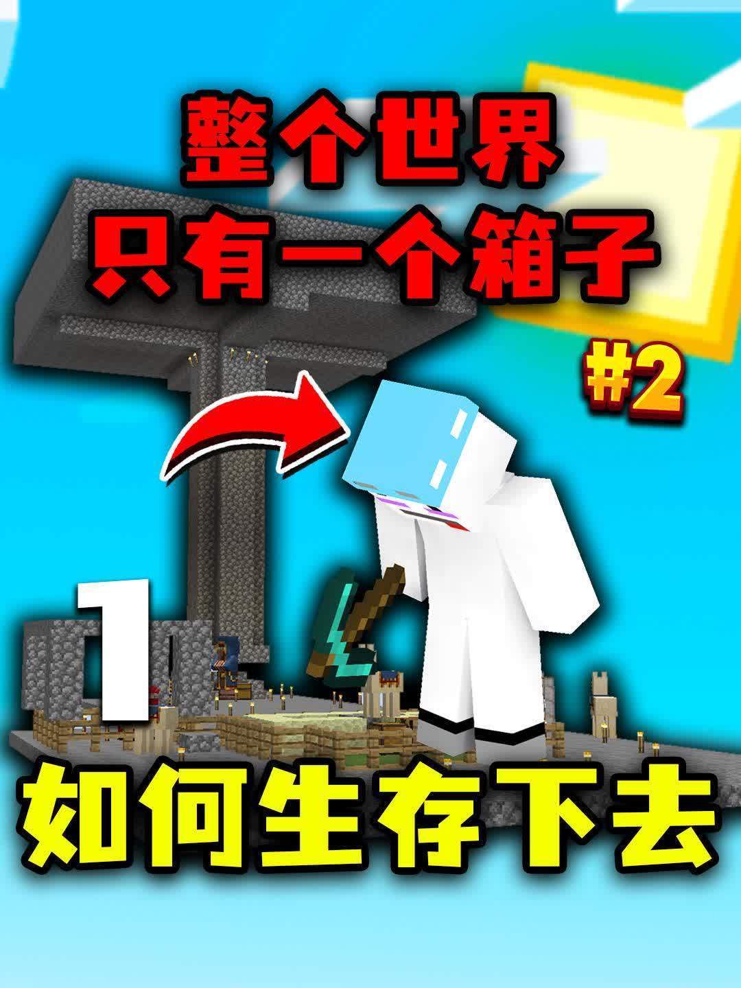 我的世界:整个世界只有一个箱子 建造出刷怪塔?