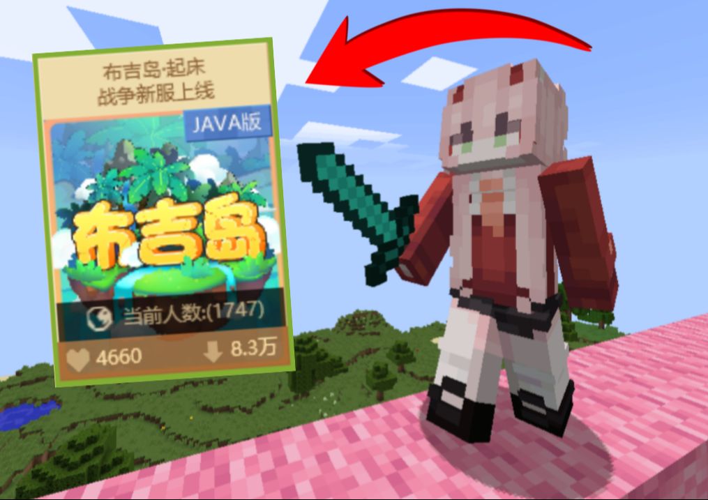 『我的世界』游玩高版本小游戏服务器-布吉岛