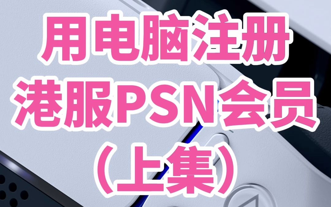 国行PS5怎么注册港服账号(上集)