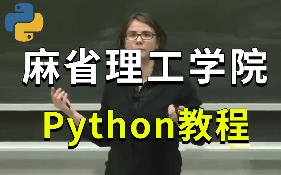 【Python教程】计算机科学导论和Python编程(麻省理工公开课-中英双...