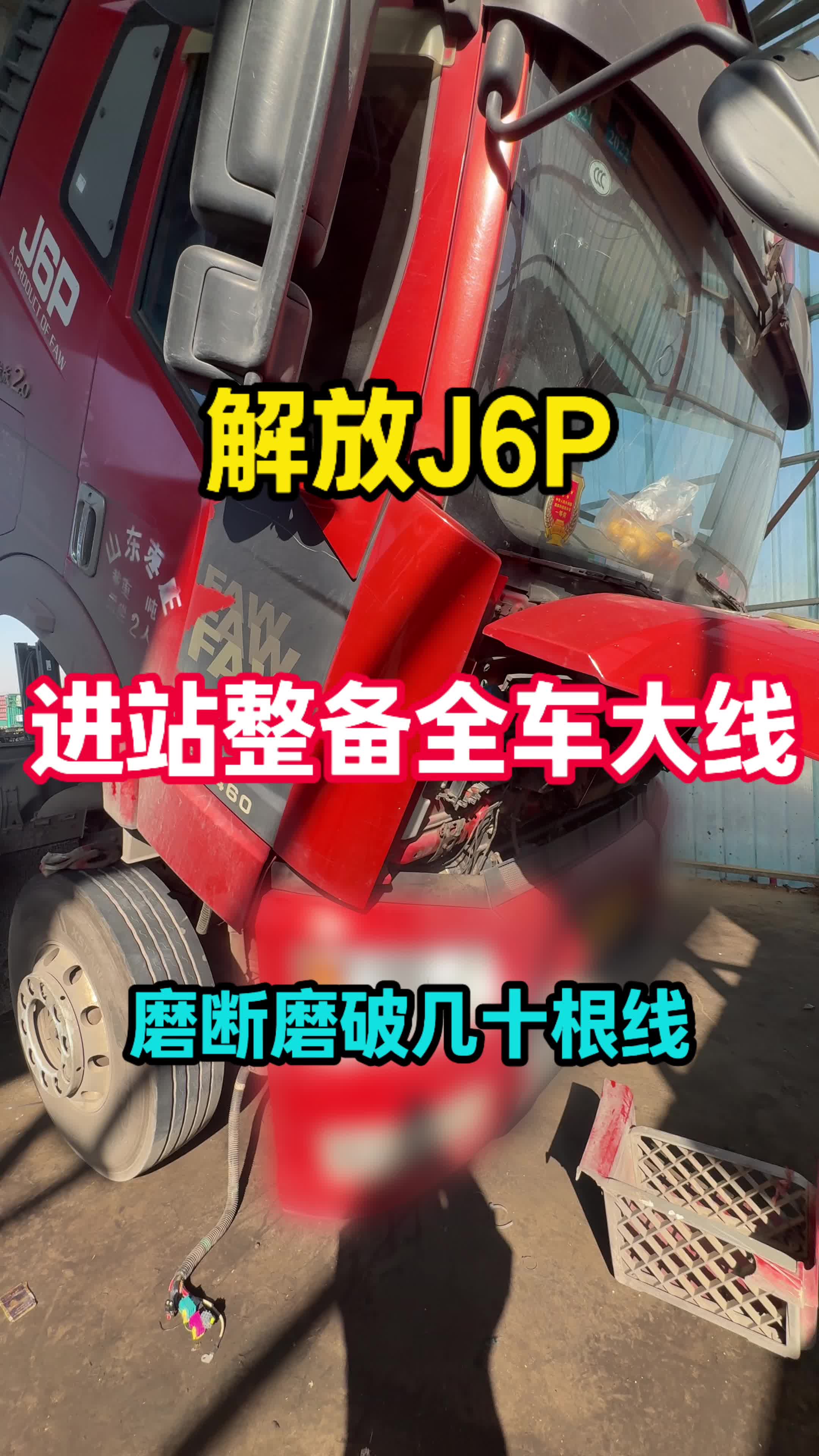 解放J6P,进站整备全车大线 #卡车 #维修