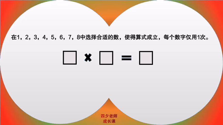 三年级数学:在1-8中选3个数字,满足除法算式