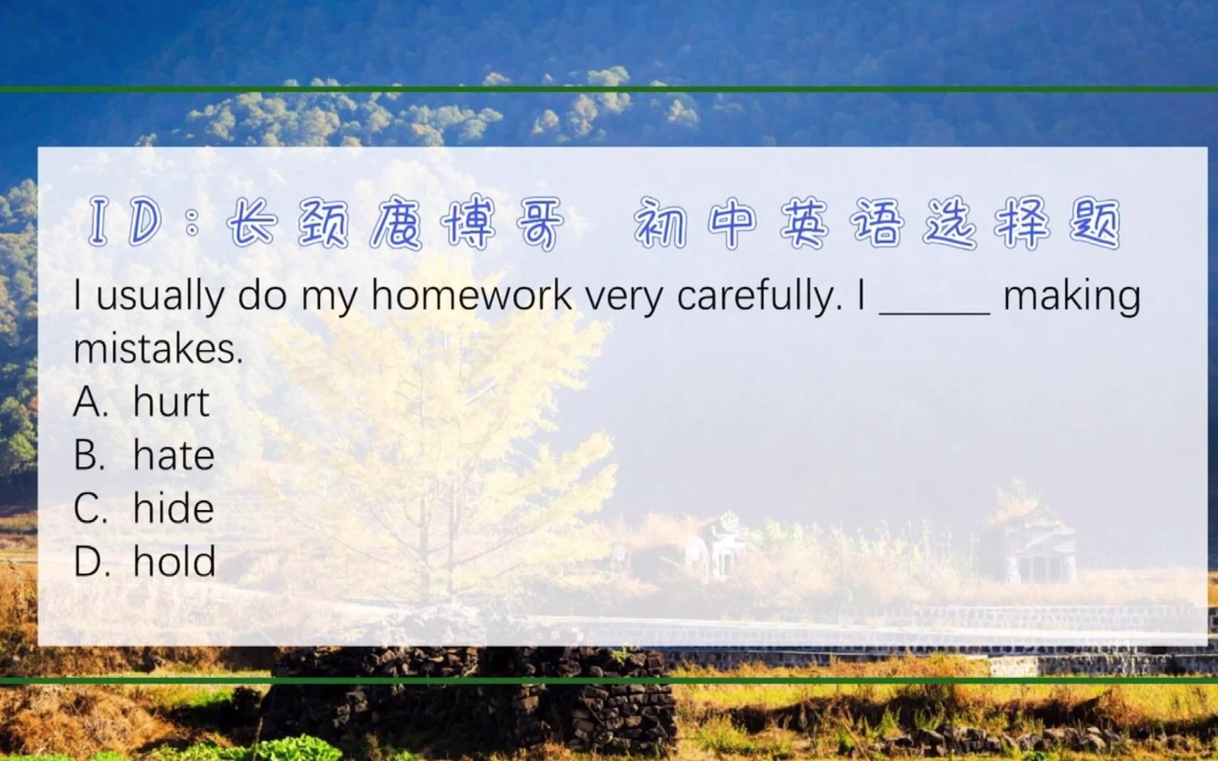 初中英语选择题,hilde与hold的差别是啥?这个小细节别错过