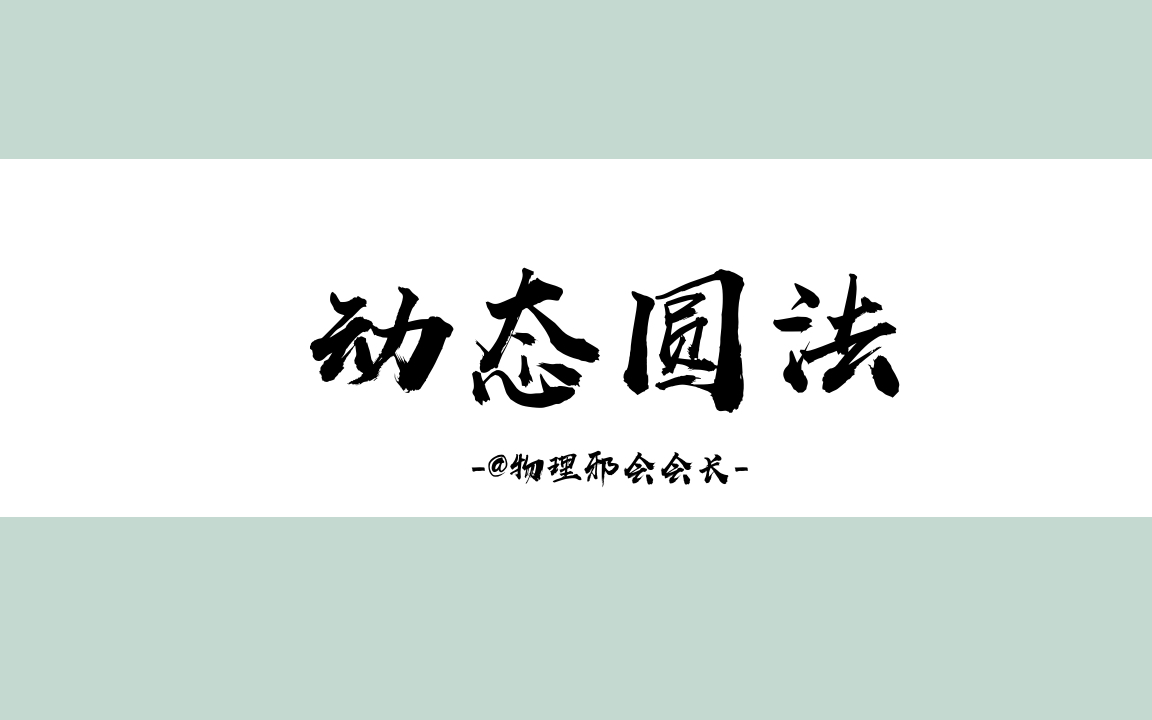 【高一物理】受力分析-动态圆法解动态平衡