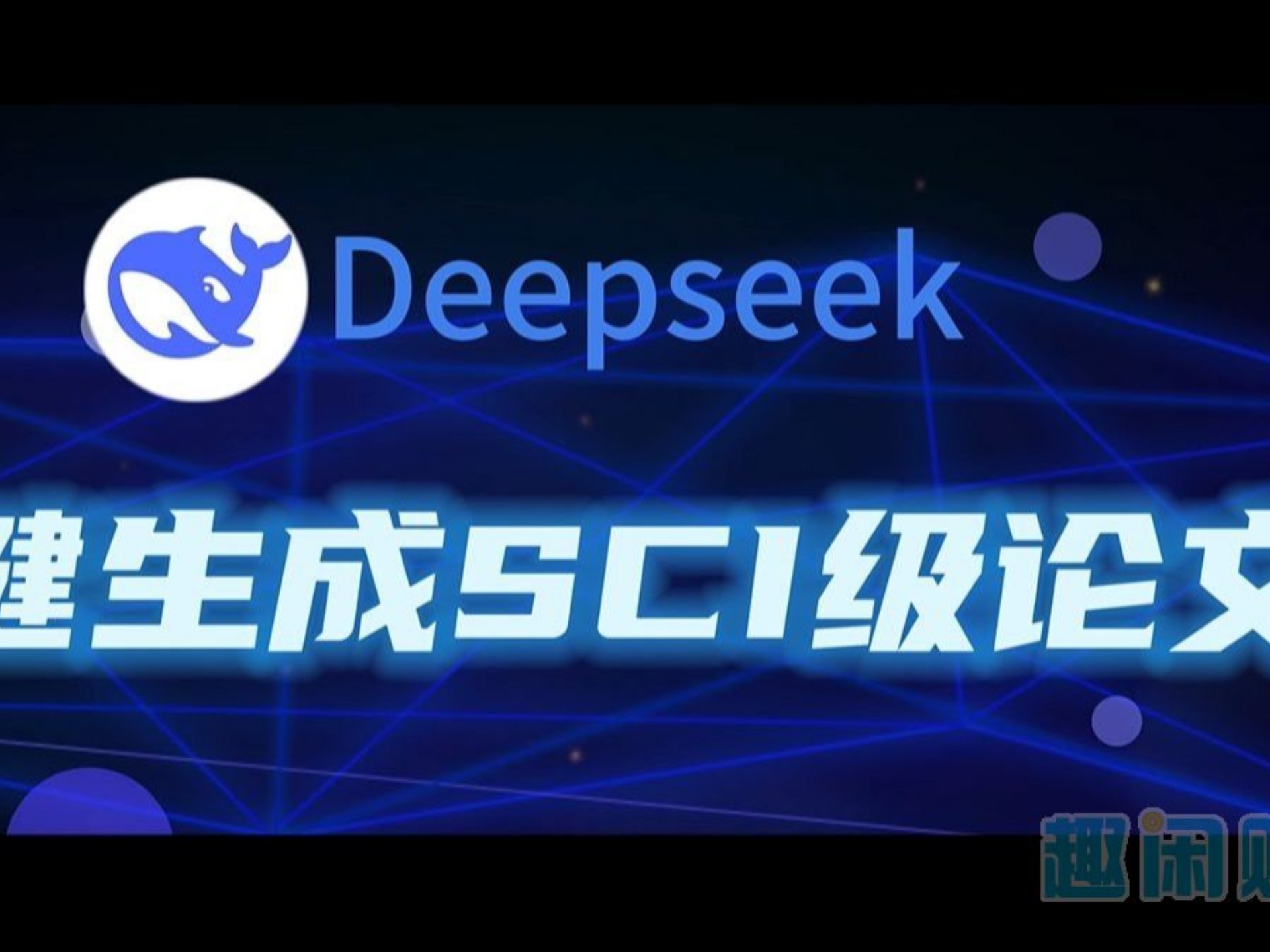 DeepSeek一键生成万字SCI级论文教程+真实引用文献免费无限改稿...