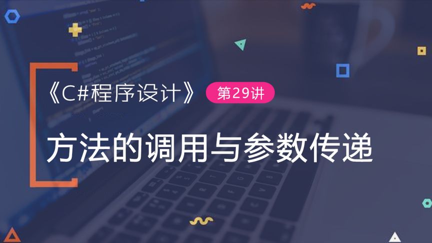 《C#程序设计》第29讲:方法的调用与参数传递,求圆的面积和周长