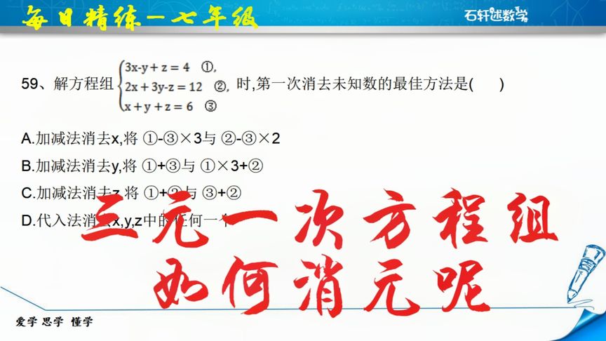 7年级数学:三元一次方程,也能用加减消元法,先消哪个未知数呢