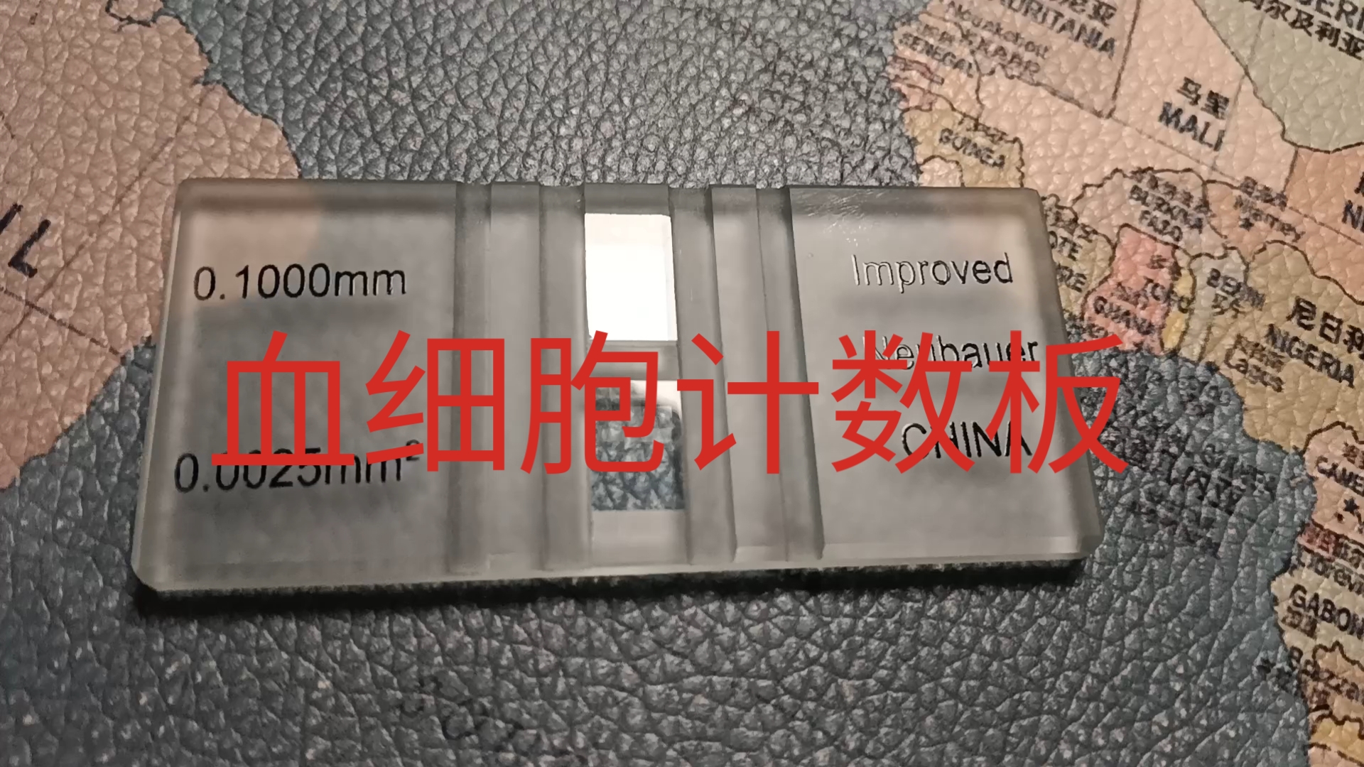 血细胞计数板大家帮我看看是不是真的