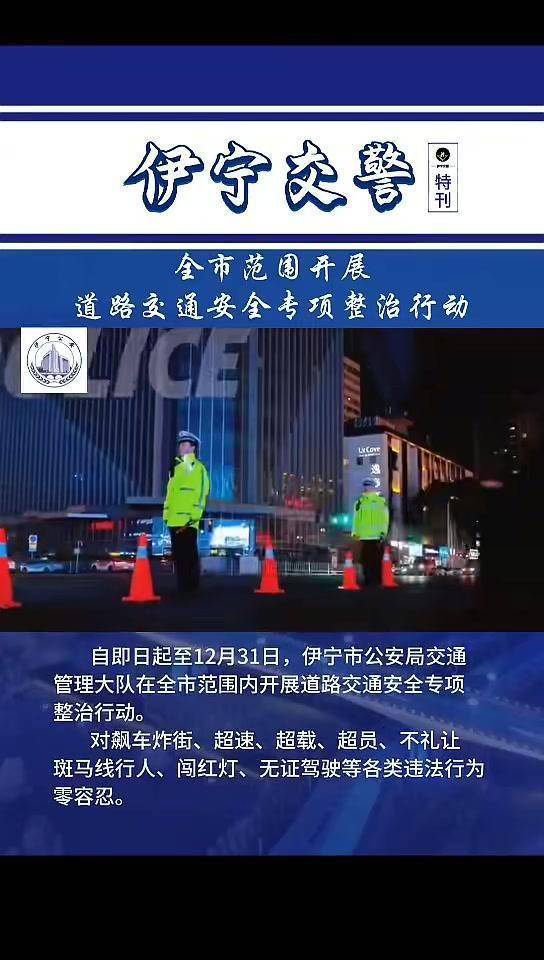 伊宁市公安局开展道路交通安全专项整治行动。#道路交通安全专项...