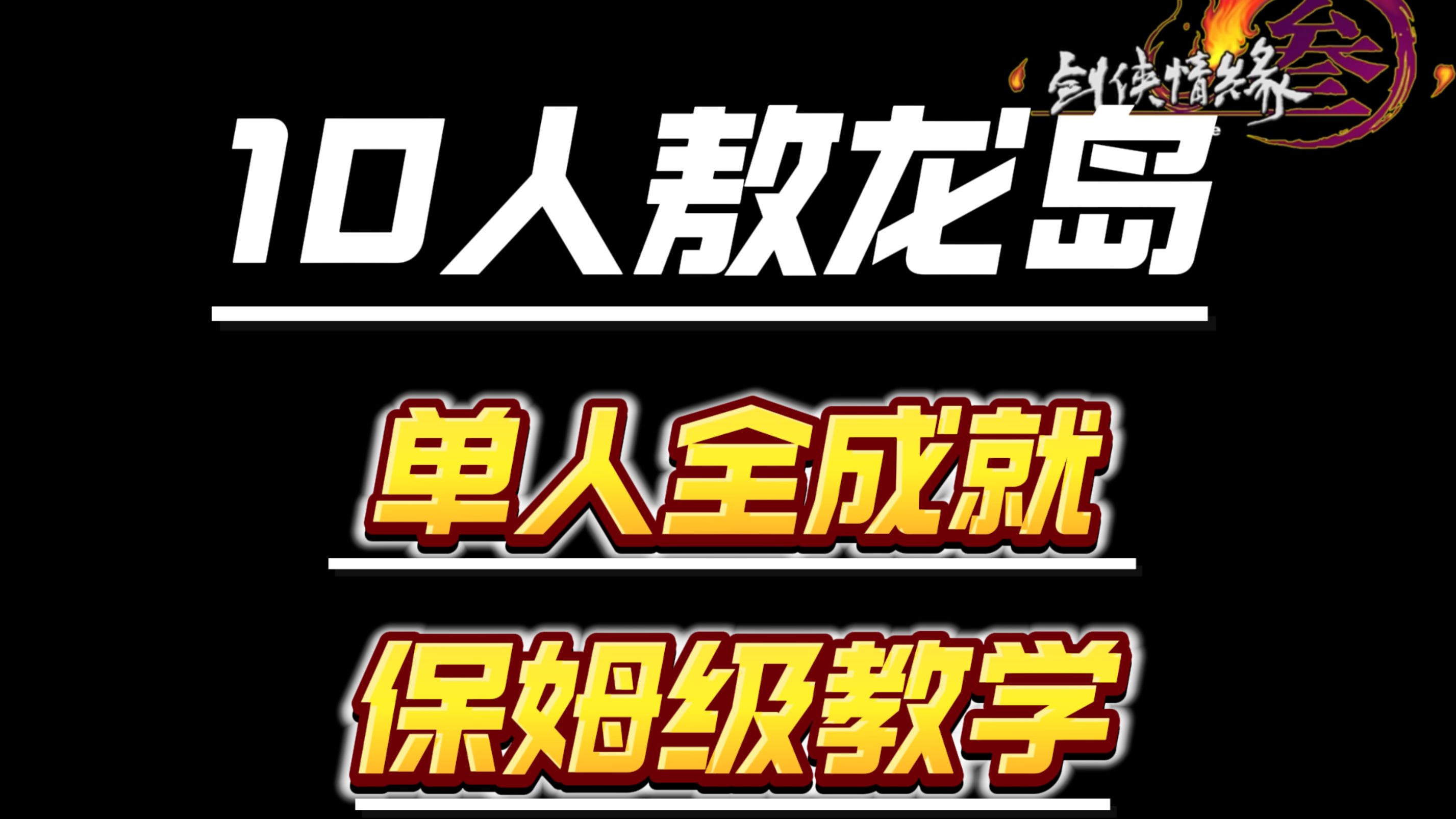 【剑网3】10人敖龙岛单人全成就保姆级教学!_网络游戏热门视频