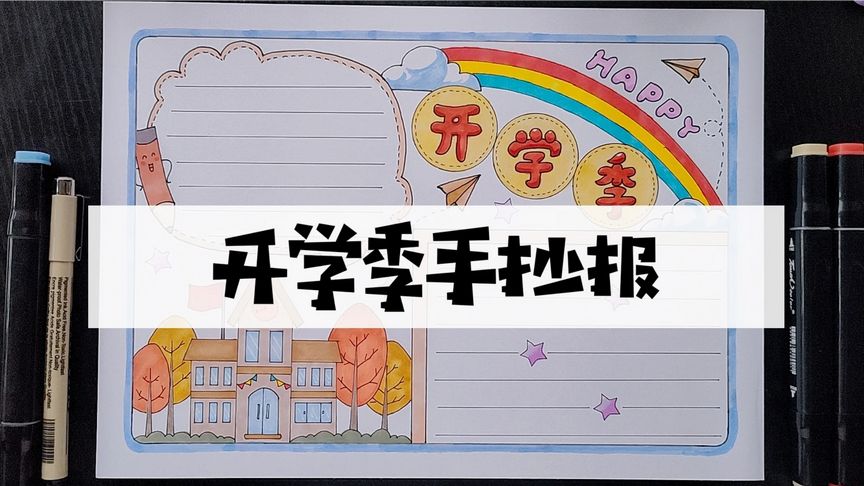 开学季主题手抄报,新学期画一画好看的手抄报,写一写你的新计划