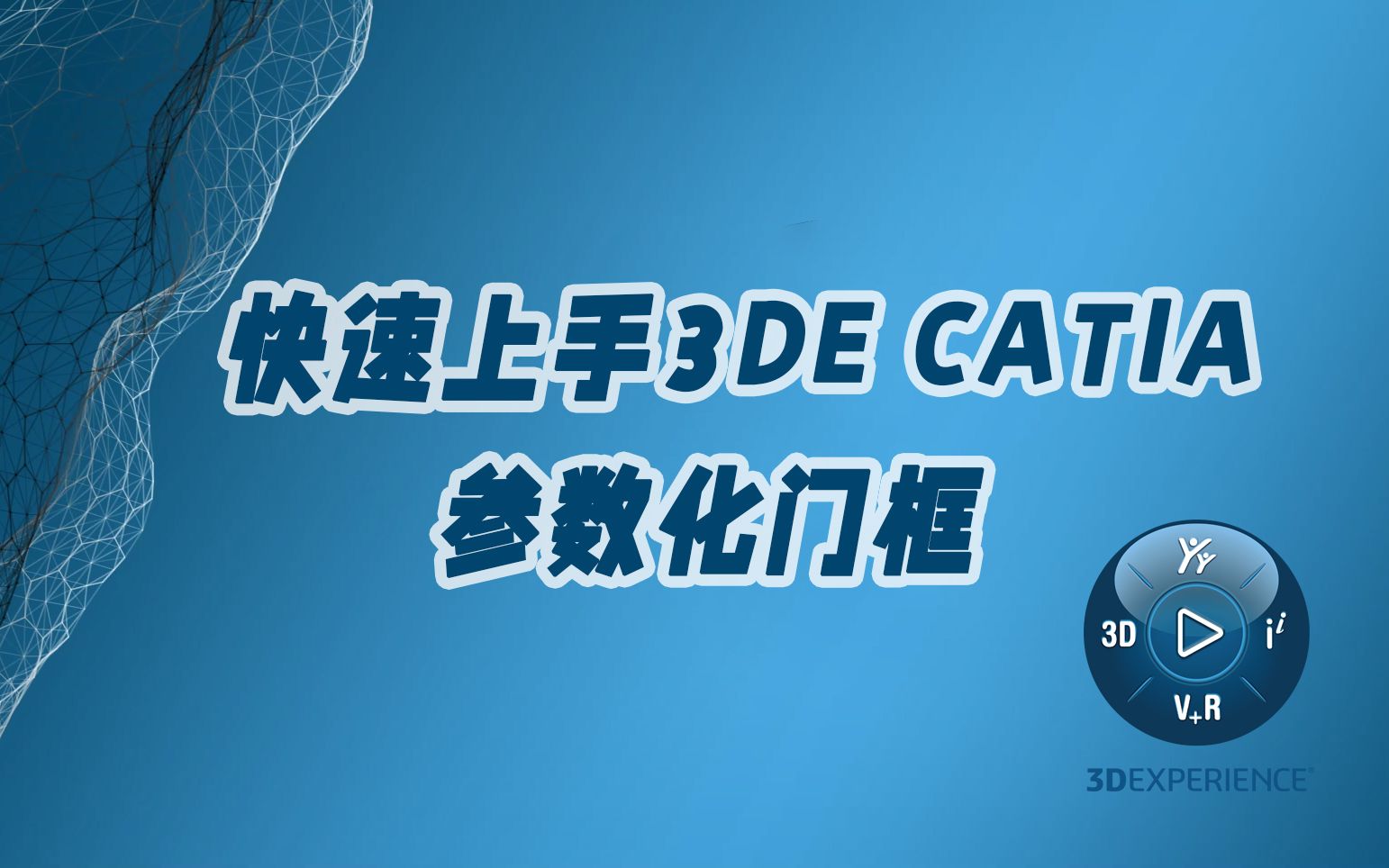 CATIA基础建模快速入门:参数化门框