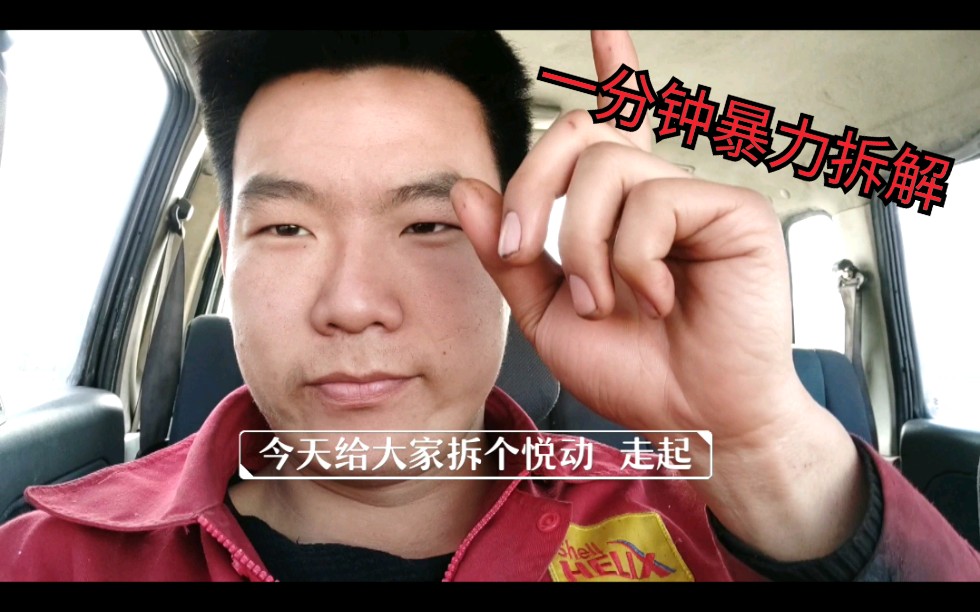 一分钟看完暴力拆解现代悦动