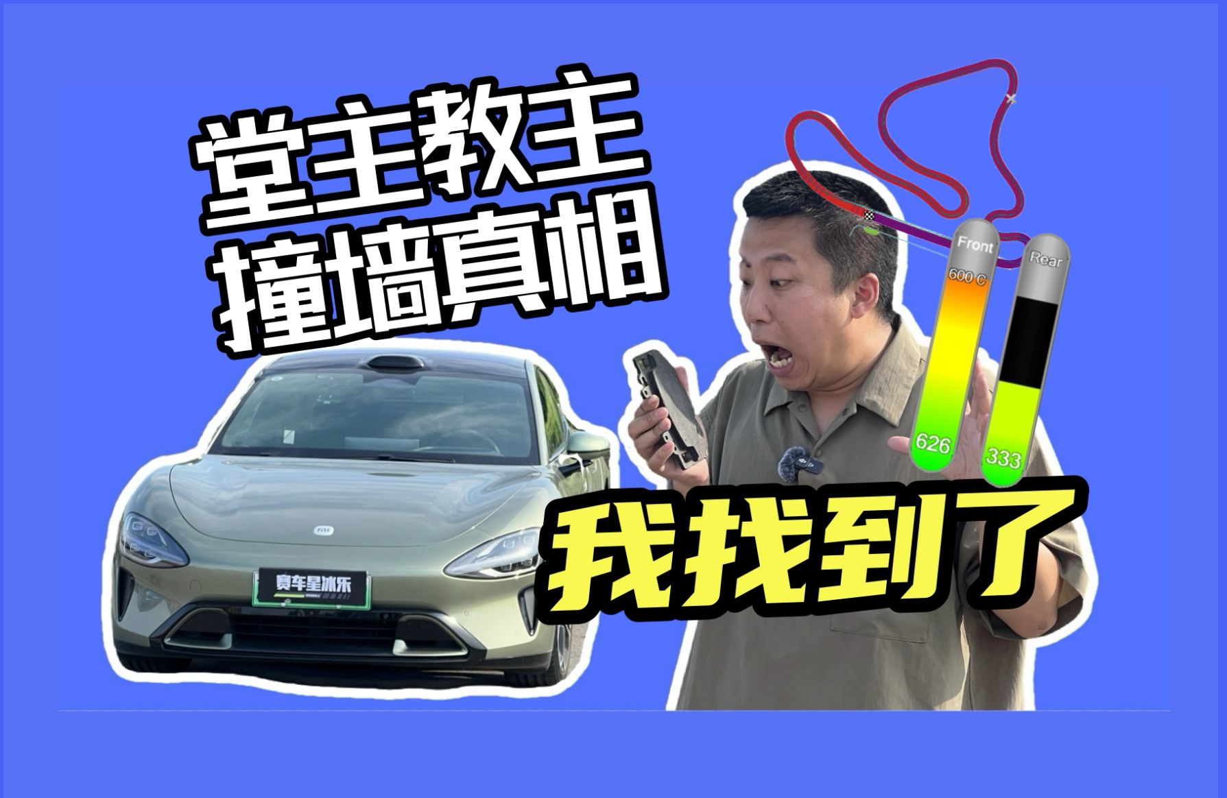 ...块的设备,数据采集分析,全网第一家小米SU7刹车温度和能量流整理