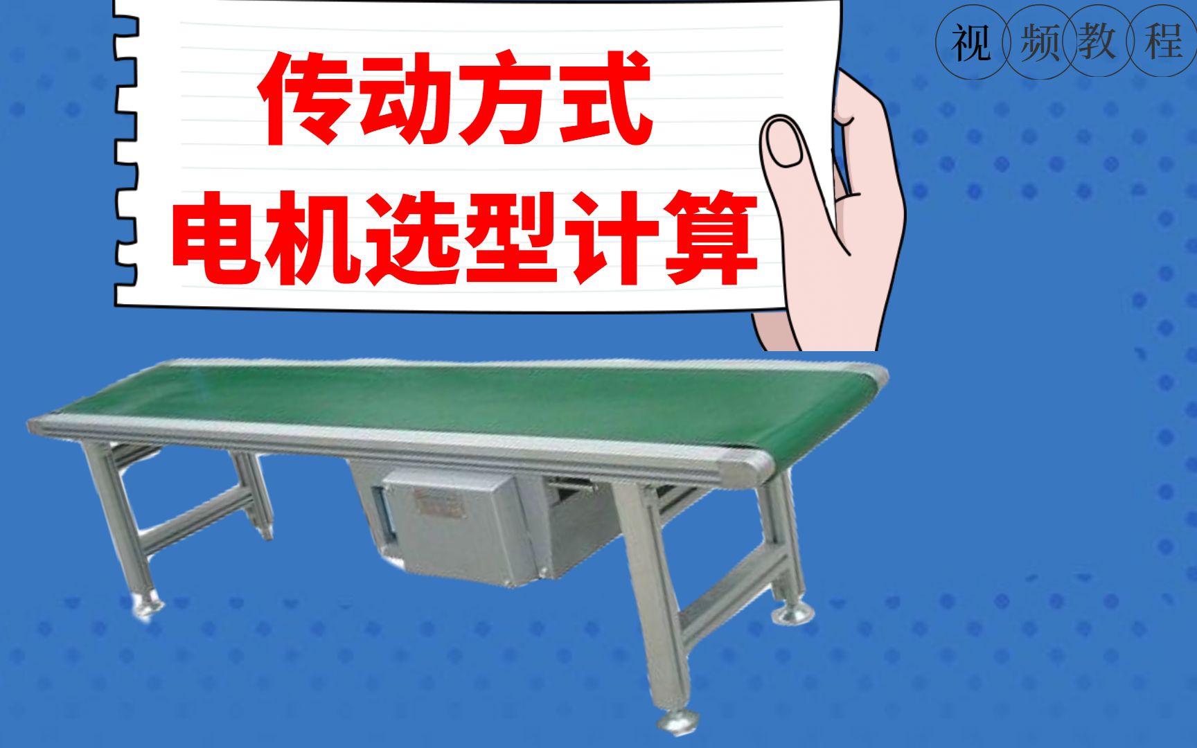 皮带输送机的传动方式有哪些?电机选型计算公式是什么?