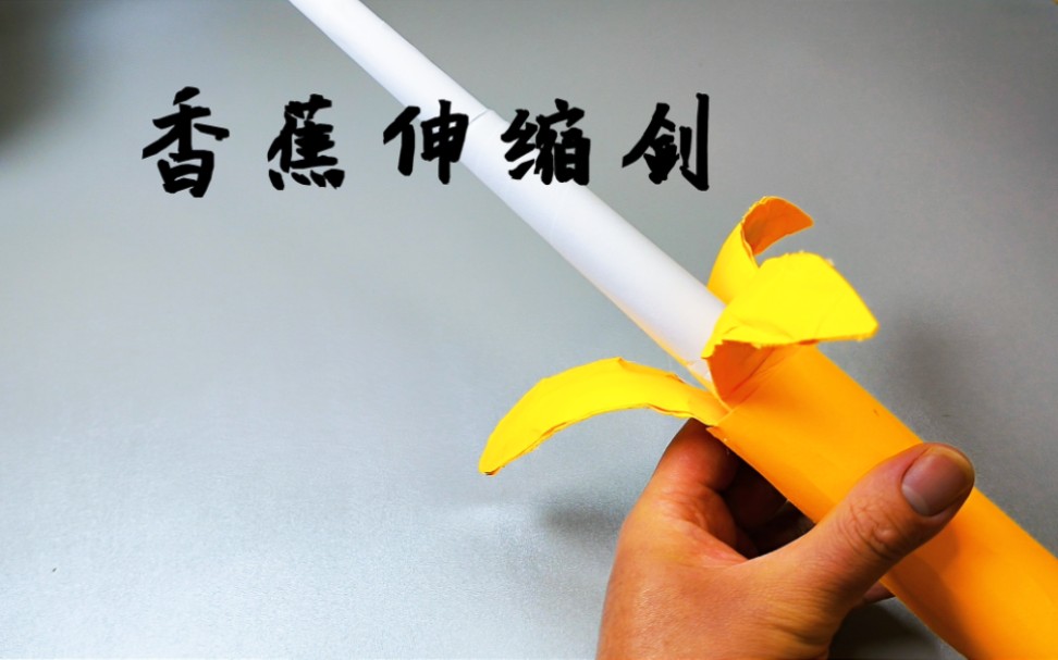 香蕉伸缩剑折纸教程