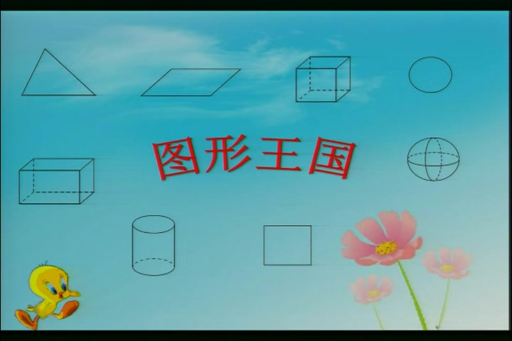 【获奖】北师大版小学数学四年级下册_图形分类--孙凯丽老师优质课...