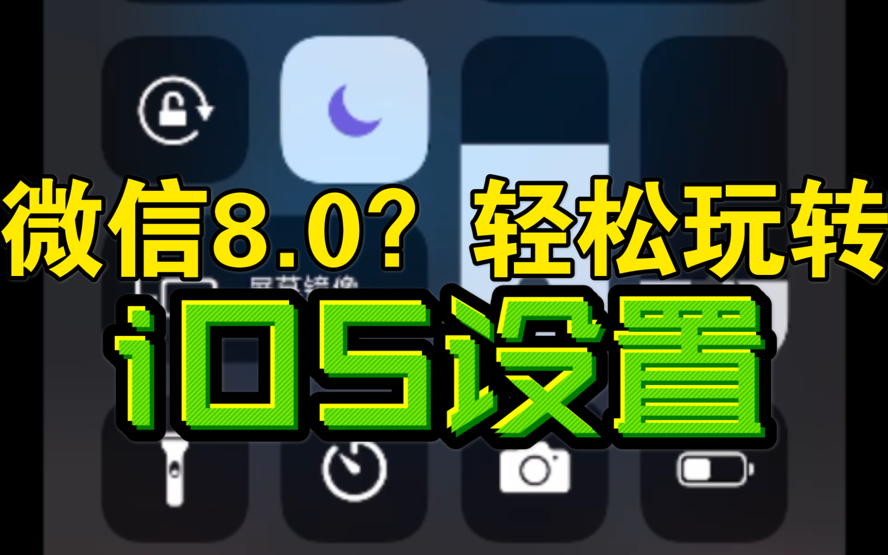 【iOS】微信8.0如何直接设置B站视频到微信状态