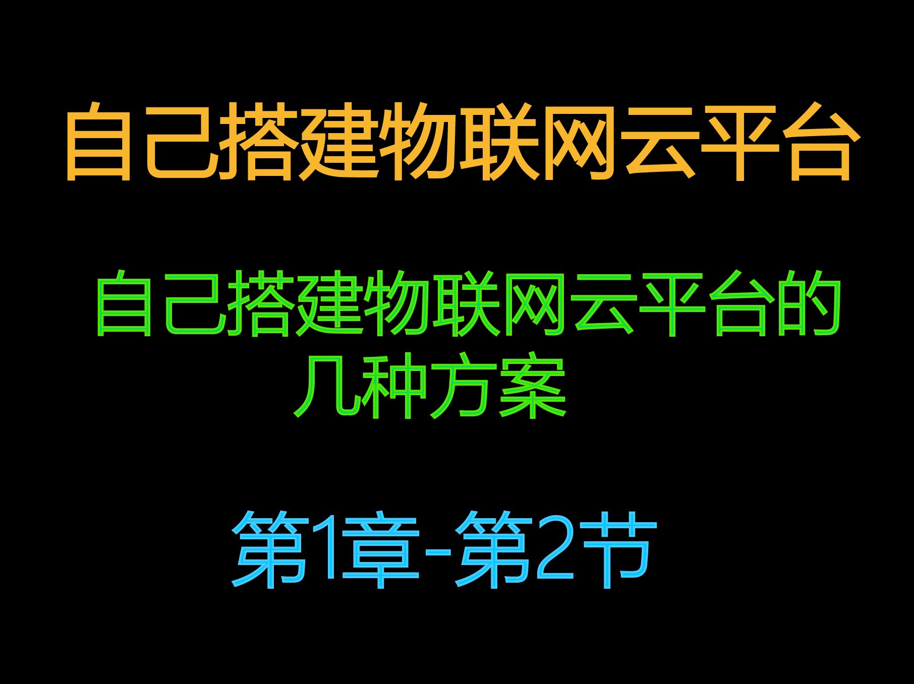 1.2自己搭建物联网云平台的几种方案,看看哪个适合你