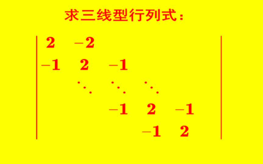 【线性代数】化三角法求三线型行列式