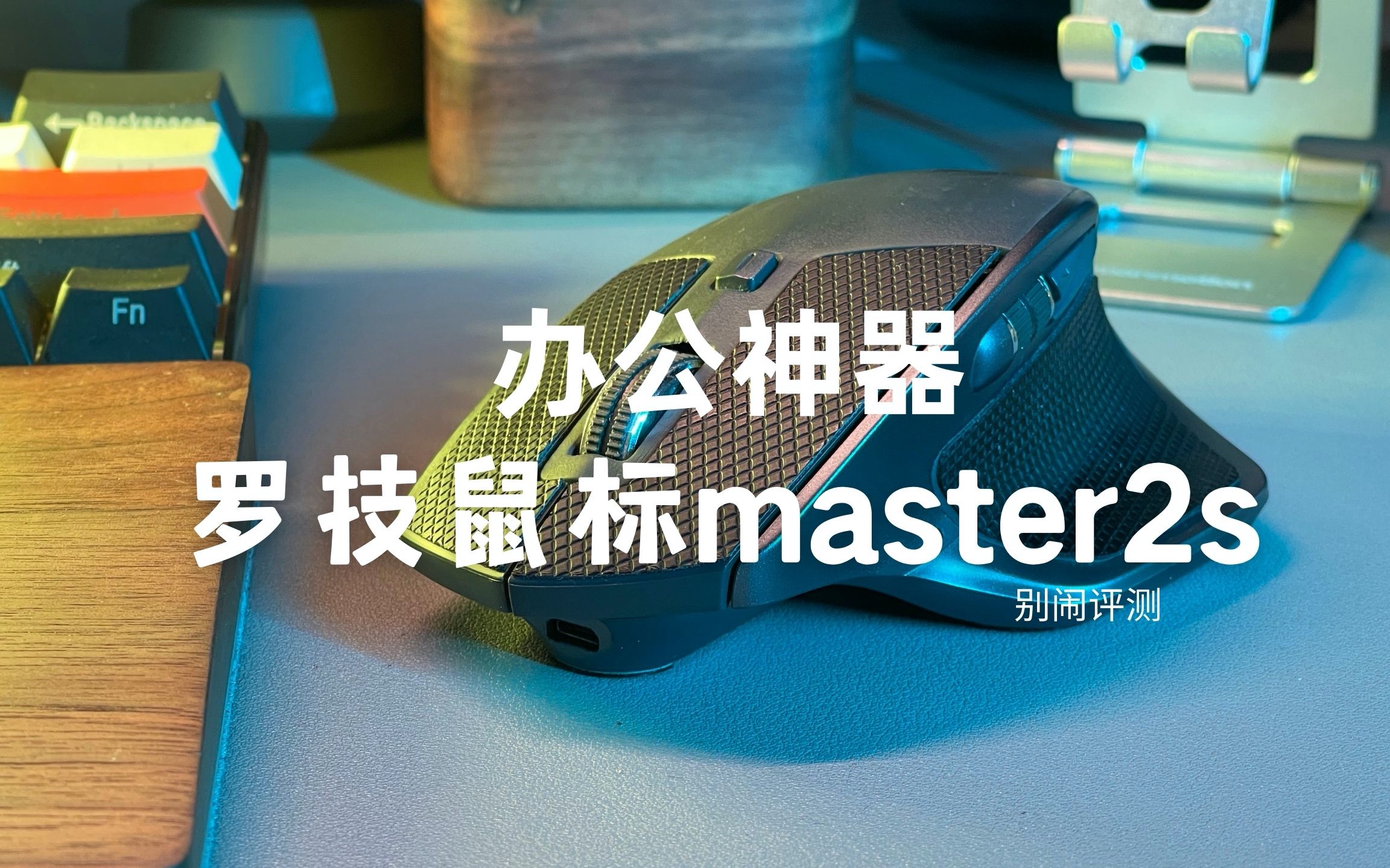 办公剪辑神器|罗技master 2s|想去哪用就去用