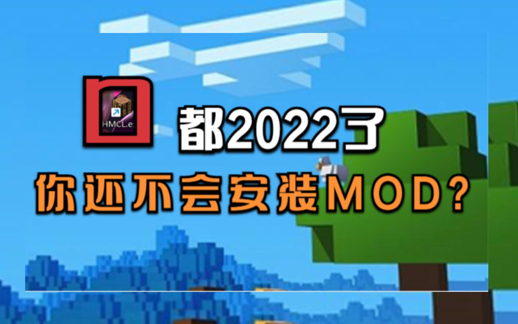 什么!都2022年了,还有人不会安装我的世界MOD?