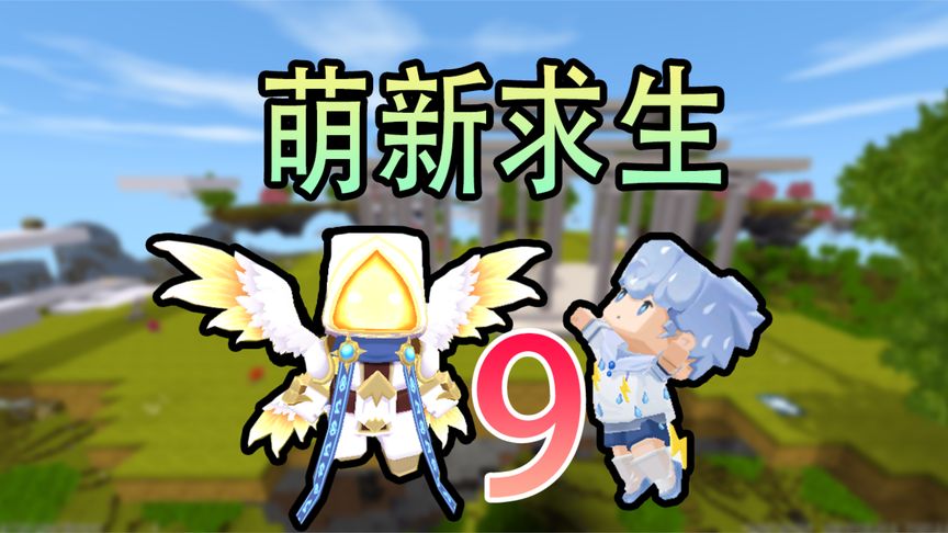 迷你世界萌新求生P9:开始研究符文!合成高阶符文!