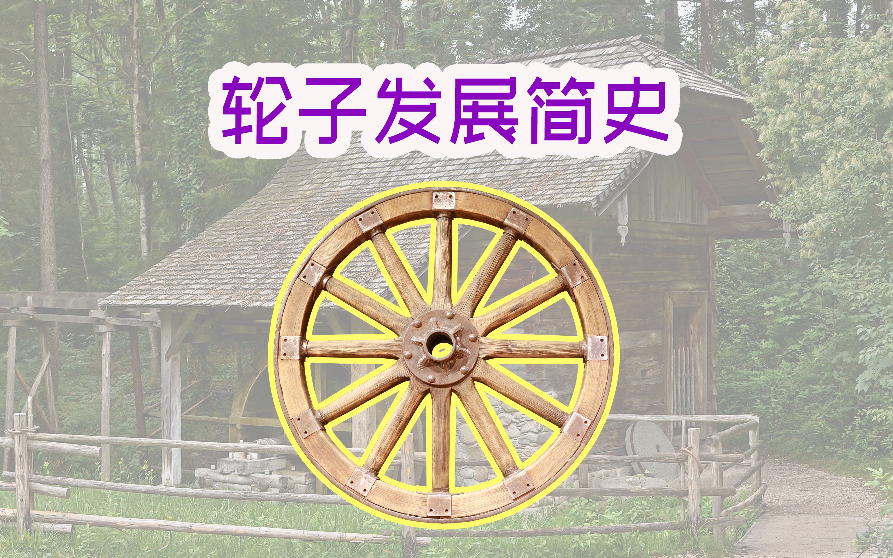 发明的故事:轮子发展简史。几千年来好像什么都没变