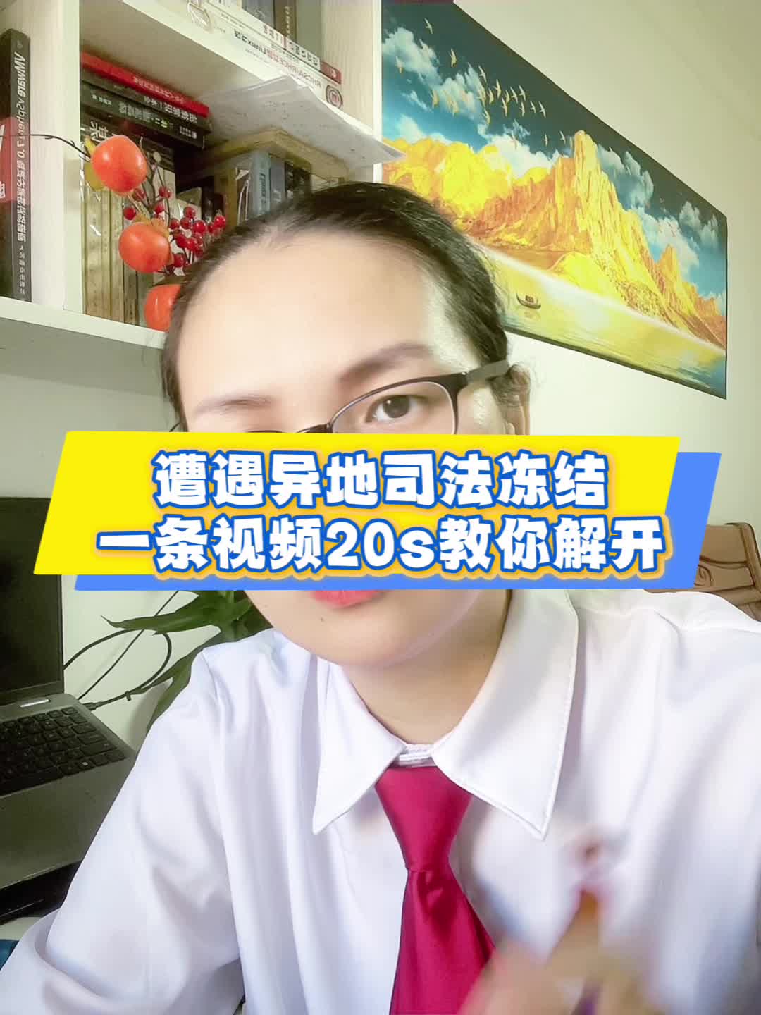 #法律咨询 #负债前行 #专业的事情交给专业人去做 #微信零钱#司法冻结