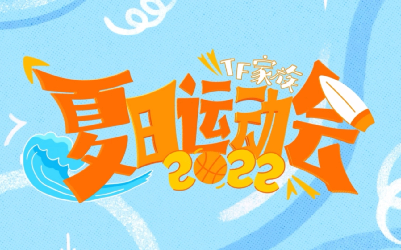 【Reaction】2022 TF家族夏日运动会(中)