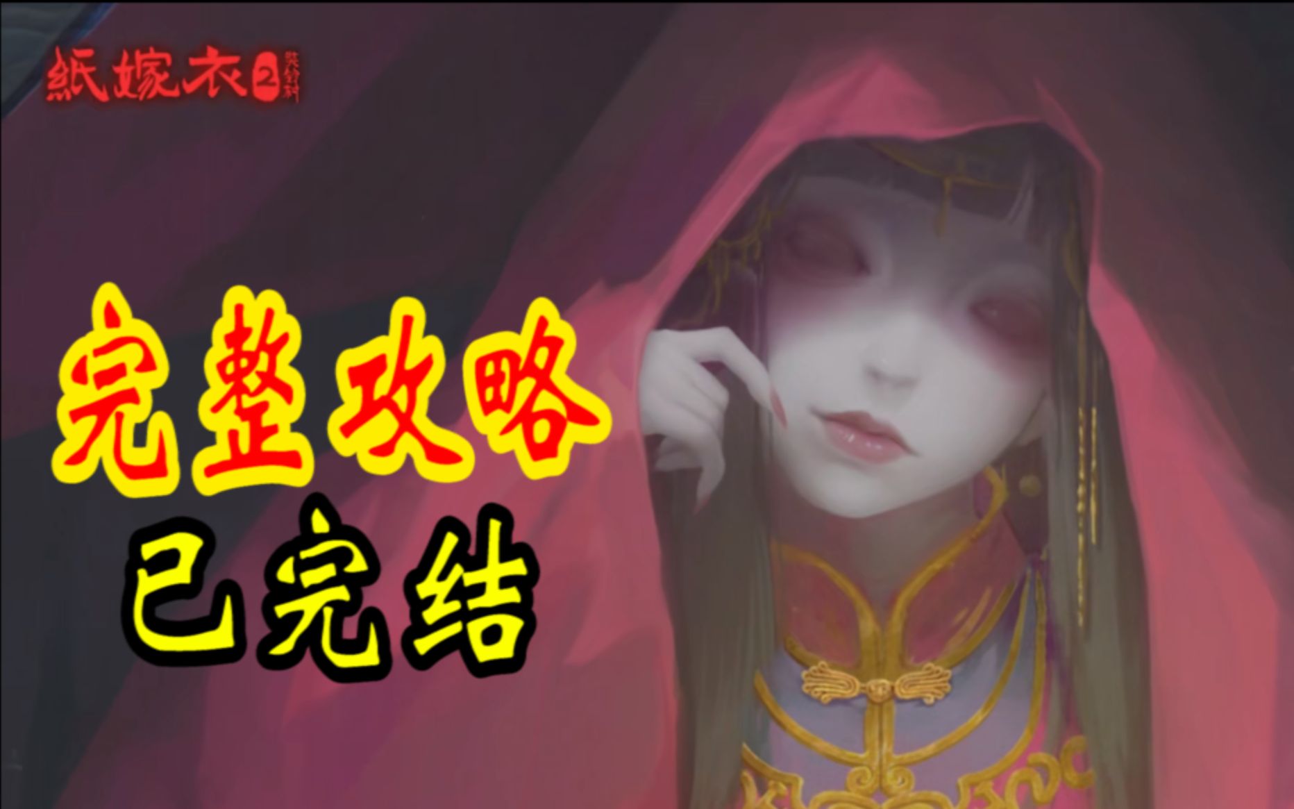 ...国产恐怖解谜游戏《纸嫁衣2奘铃村》!5P全章节解谜攻略(已完结)